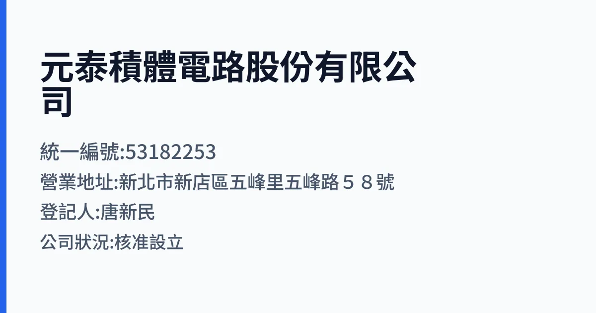 元泰積體電路股份有限公司 - 統編 53182253(新北市) 公司登記資料與營業項目詳細圖表