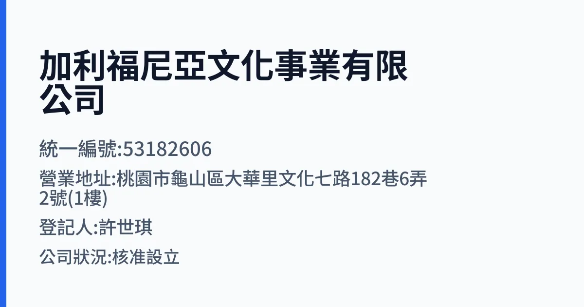 加利福尼亞文化事業有限公司 - 統編 53182606(桃園市) 公司登記資料與營業項目詳細圖表