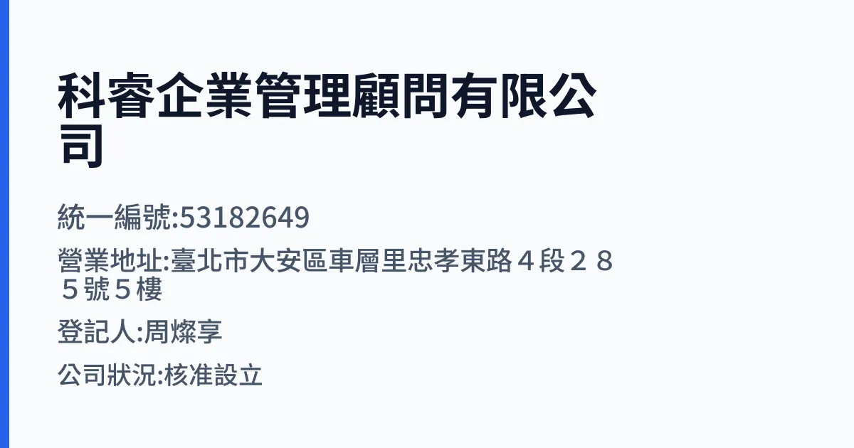 科睿企業管理顧問有限公司 - 統編 53182649(臺北市) 公司登記資料與營業項目詳細圖表
