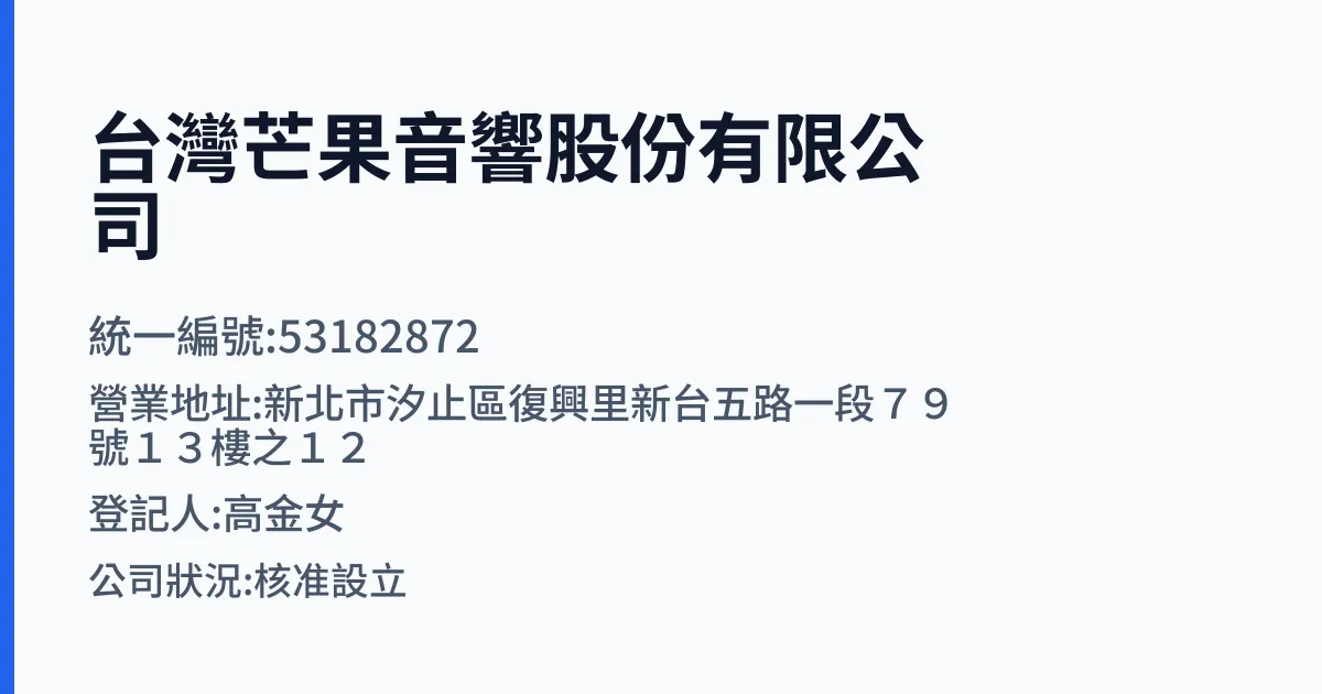 台灣芒果音響股份有限公司 - 統編 53182872(新北市) 公司登記資料與營業項目詳細圖表