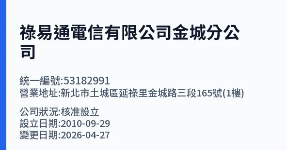 祿易通電信有限公司金城分公司的照片-統編 53182991(新北市) 公司登記資料與營業項目詳細圖表