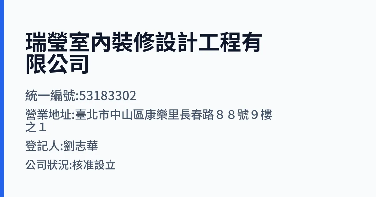 瑞瑩室內裝修設計工程有限公司 - 統編 53183302(新北市) 公司登記資料與營業項目詳細圖表