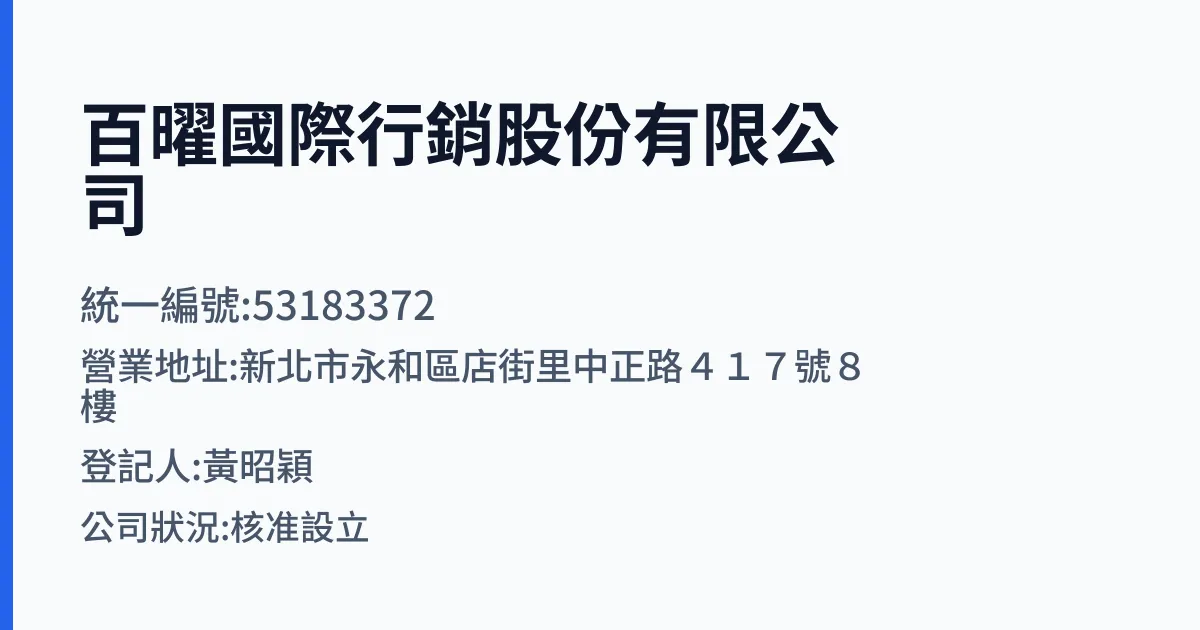 百曜國際行銷股份有限公司 - 統編 53183372(新北市) 公司登記資料與營業項目詳細圖表