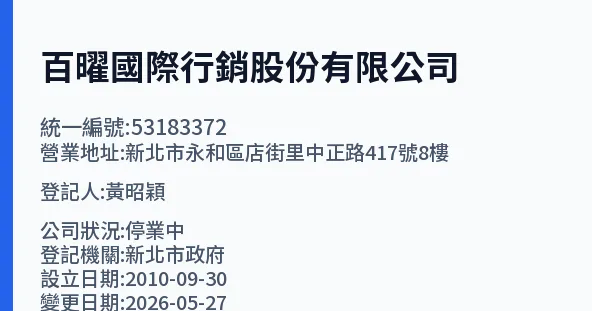 百曜國際行銷股份有限公司的照片-統編 53183372(新北市) 公司登記資料與營業項目詳細圖表