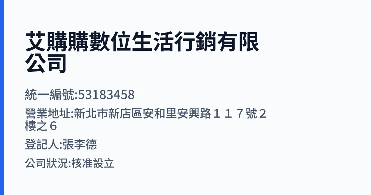 艾購購數位生活行銷有限公司 - 統編 53183458(臺北市) 公司登記資料與營業項目詳細圖表