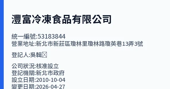 灃富冷凍食品有限公司的照片-統編 53183844(新北市) 公司登記資料與營業項目詳細圖表
