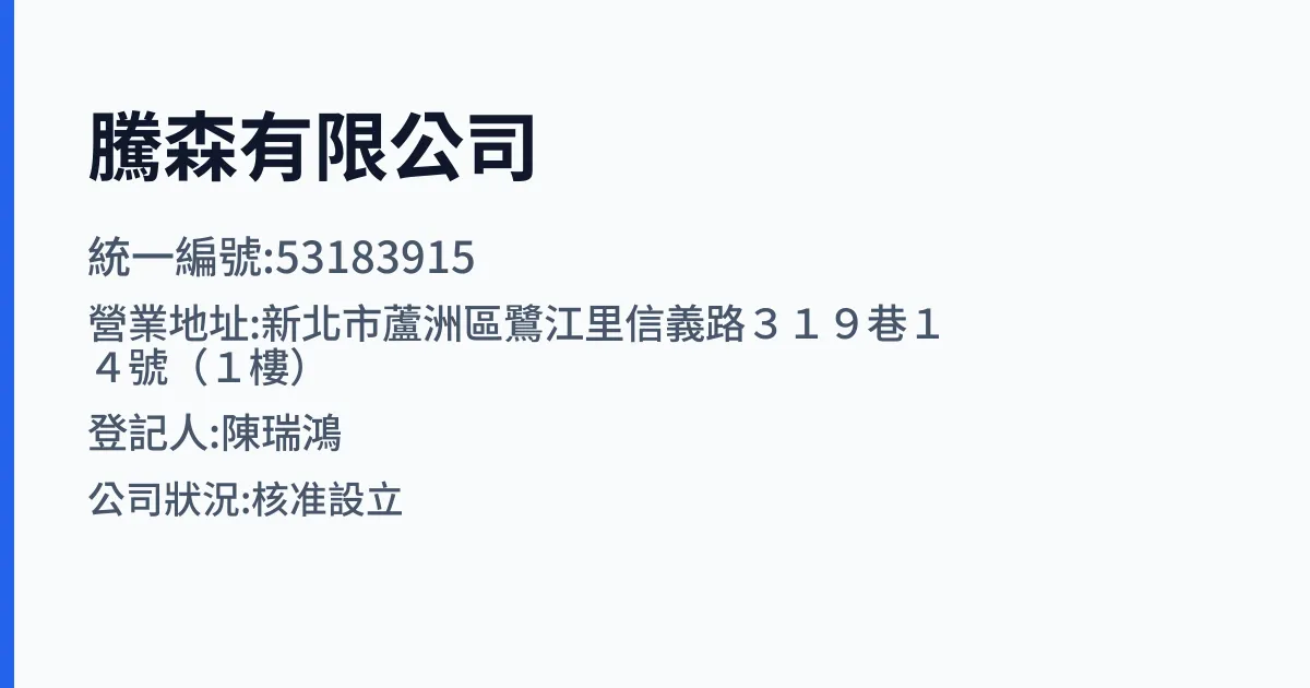 騰森有限公司 - 統編 53183915(新北市) 公司登記資料與營業項目詳細圖表