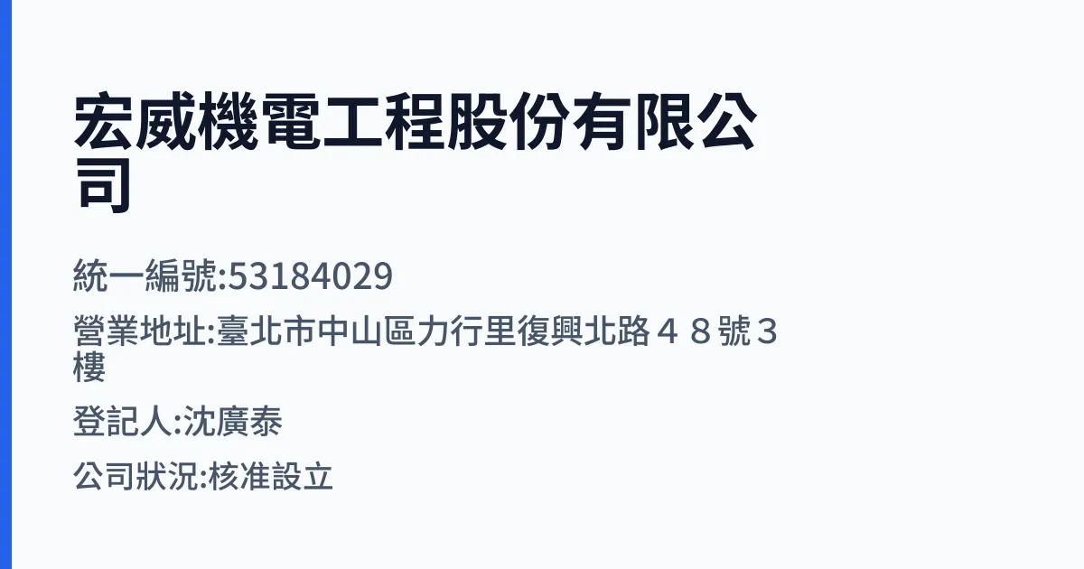 宏威機電工程股份有限公司 - 統編 53184029(臺北市) 公司登記資料與營業項目詳細圖表