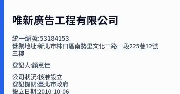 唯新廣告工程有限公司的照片-統編 53184153(新北市) 公司登記資料與營業項目詳細圖表