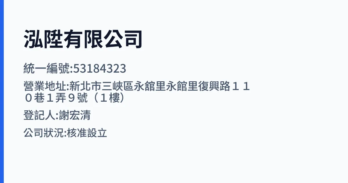 泓陞有限公司 - 統編 53184323(新北市) 公司登記資料與營業項目詳細圖表