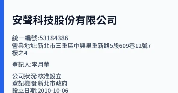 安聲科技股份有限公司的照片-統編 53184386(新北市) 公司登記資料與營業項目詳細圖表