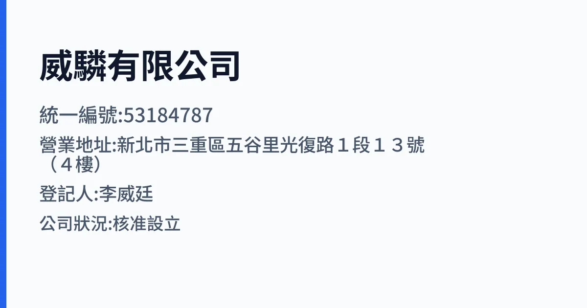 威驎有限公司 - 統編 53184787(新北市) 公司登記資料與營業項目詳細圖表