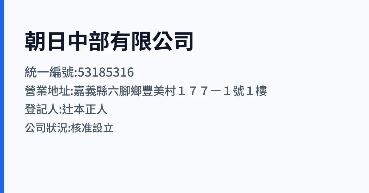 朝日中部有限公司 - 統編 53185316(嘉義縣) 公司登記資料與營業項目詳細圖表
