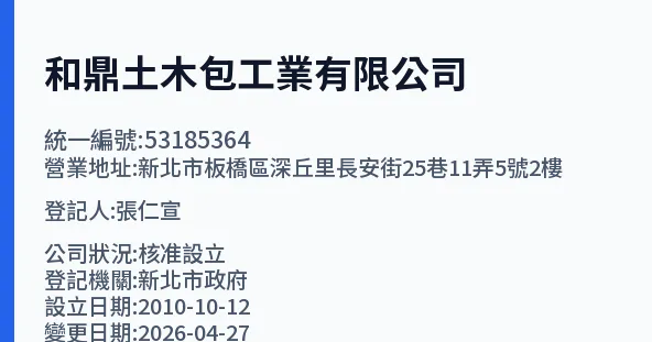 和鼎土木包工業有限公司的照片-統編 53185364(新北市) 公司登記資料與營業項目詳細圖表