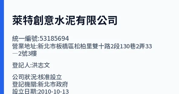 萊特創意水泥有限公司的照片-統編 53185694(新北市) 公司登記資料與營業項目詳細圖表