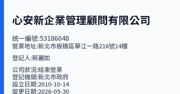 心安新企業管理顧問有限公司的照片-統編 53186048(新北市) 公司登記資料與營業項目詳細圖表