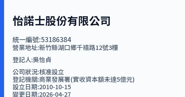 怡諾士股份有限公司的照片-統編 53186384(新竹縣) 公司登記資料與營業項目詳細圖表