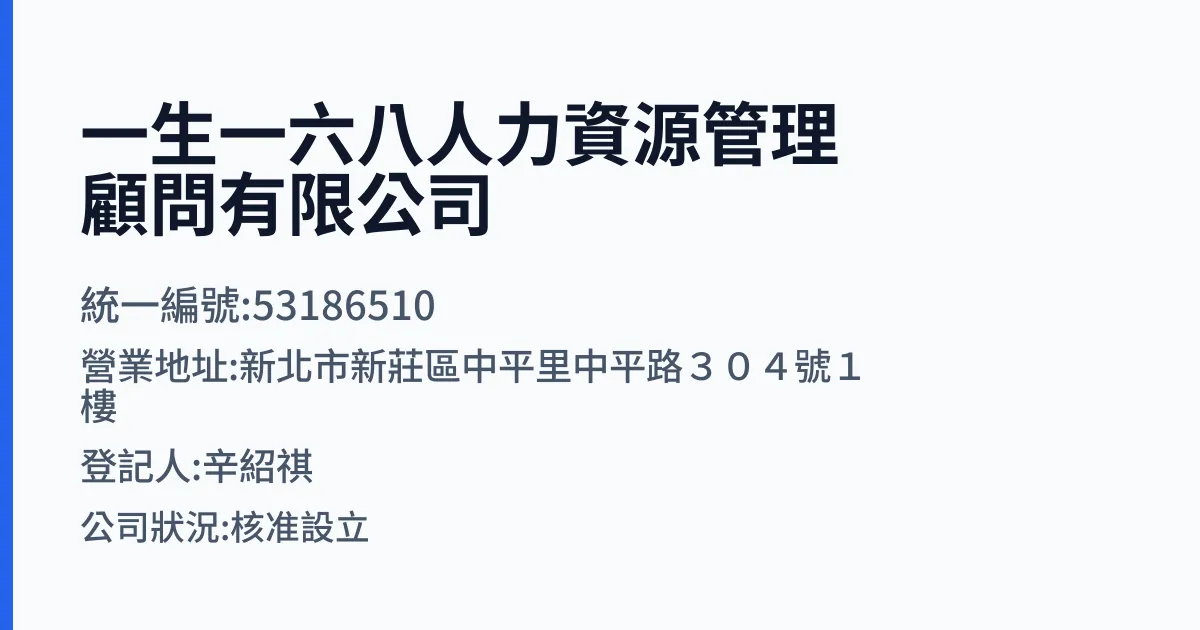 一生一六八人力資源管理顧問有限公司 - 統編 53186510(新北市) 公司登記資料與營業項目詳細圖表
