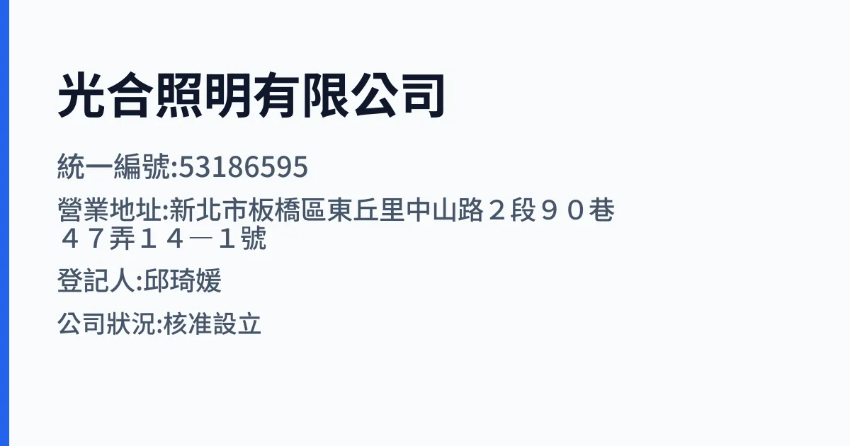 光合照明有限公司 - 統編 53186595(新北市) 公司登記資料與營業項目詳細圖表