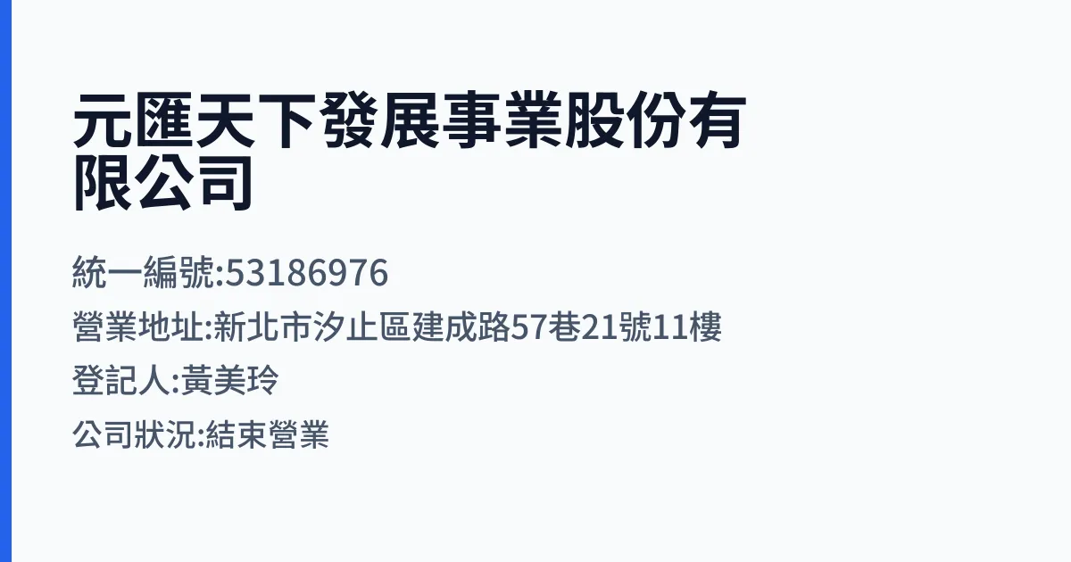 元匯天下發展事業股份有限公司 - 統編 53186976(新北市) 公司登記資料與營業項目詳細圖表