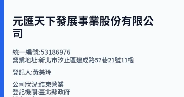 元匯天下發展事業股份有限公司的照片-統編 53186976(新北市) 公司登記資料與營業項目詳細圖表