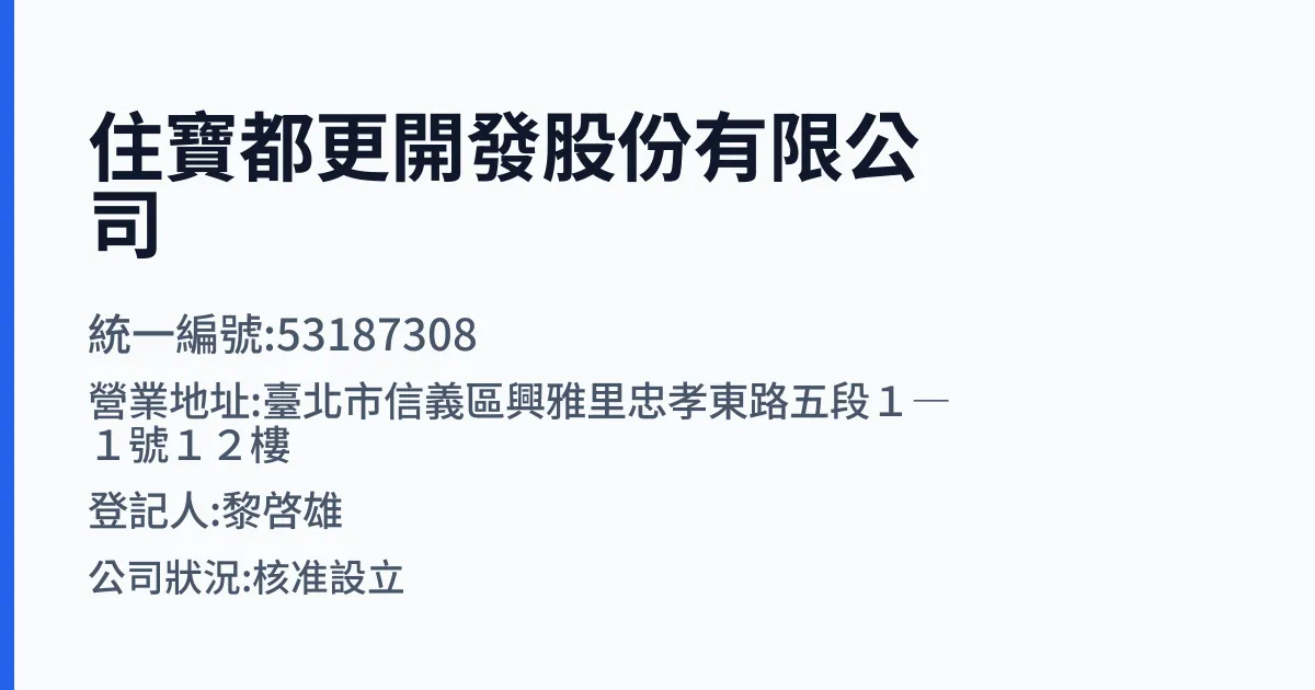 住寶都更開發股份有限公司 - 統編 53187308(臺北市) 公司登記資料與營業項目詳細圖表