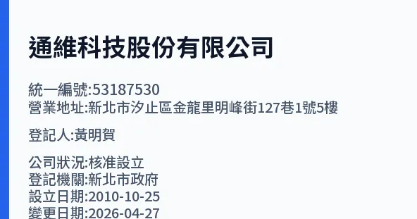 通維科技股份有限公司的照片-統編 53187530(新北市) 公司登記資料與營業項目詳細圖表