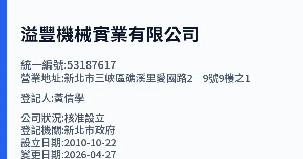 溢豐機械實業有限公司的照片-統編 53187617(新北市) 公司登記資料與營業項目詳細圖表