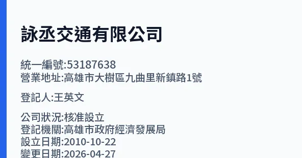 詠丞交通有限公司的照片-統編 53187638(高雄市) 公司登記資料與營業項目詳細圖表
