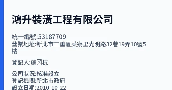 鴻升裝潢工程有限公司的照片-統編 53187709(新北市) 公司登記資料與營業項目詳細圖表