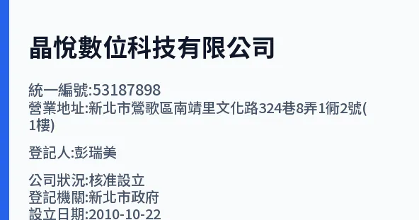 晶悅數位科技有限公司的照片-統編 53187898(新北市) 公司登記資料與營業項目詳細圖表