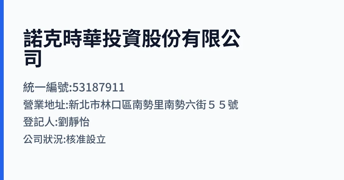 諾克時華投資股份有限公司 - 統編 53187911(新北市) 公司登記資料與營業項目詳細圖表