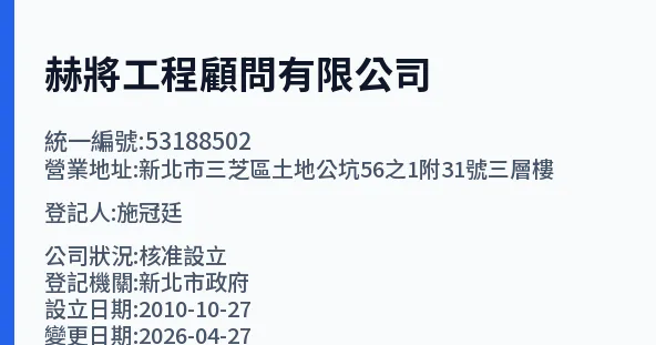 赫將工程顧問有限公司的照片-統編 53188502(新北市) 公司登記資料與營業項目詳細圖表