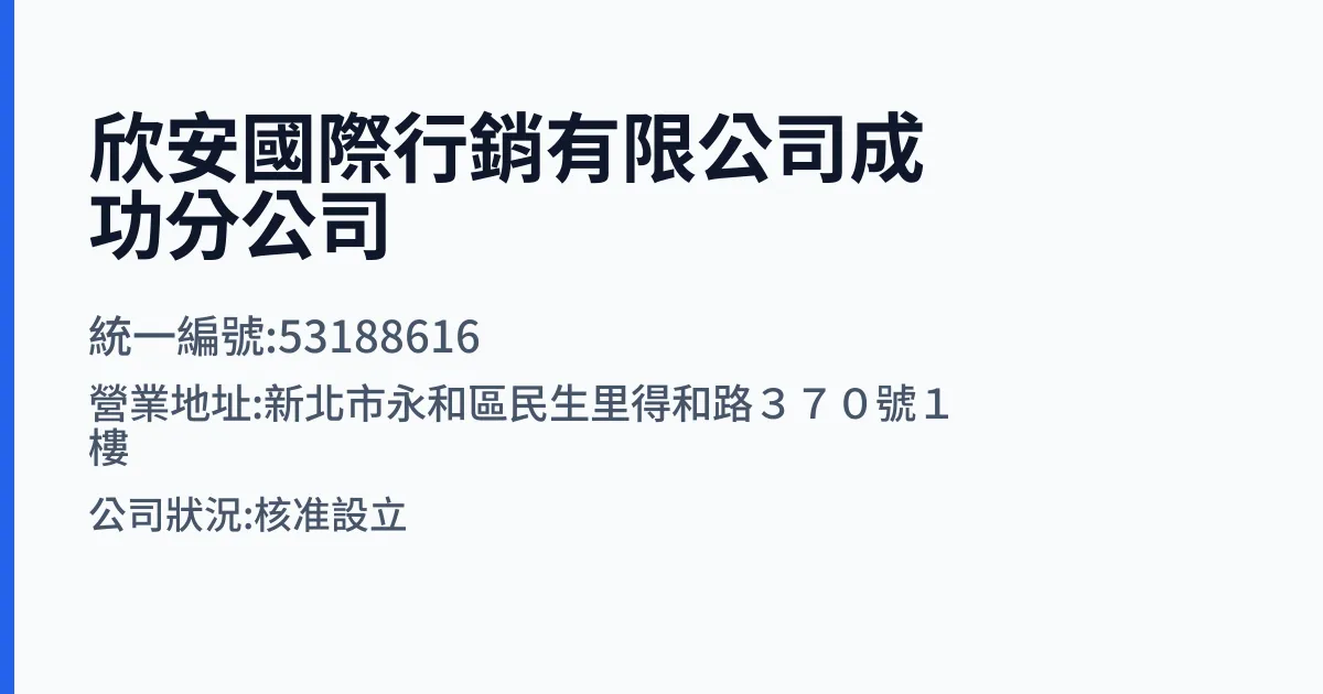欣安國際行銷有限公司成功分公司 - 統編 53188616(新北市) 公司登記資料與營業項目詳細圖表