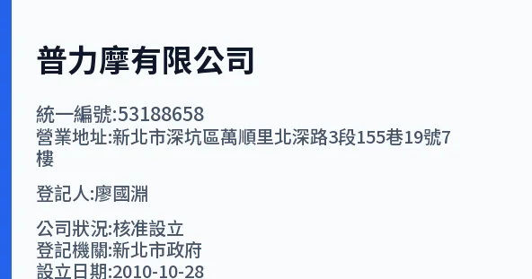 普力摩有限公司的照片-統編 53188658(新北市) 公司登記資料與營業項目詳細圖表