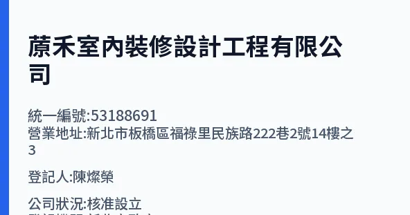 蒝禾室內裝修設計工程有限公司的照片-統編 53188691(新北市) 公司登記資料與營業項目詳細圖表
