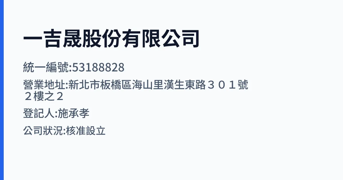 一吉晟股份有限公司 - 統編 53188828(新北市) 公司登記資料與營業項目詳細圖表