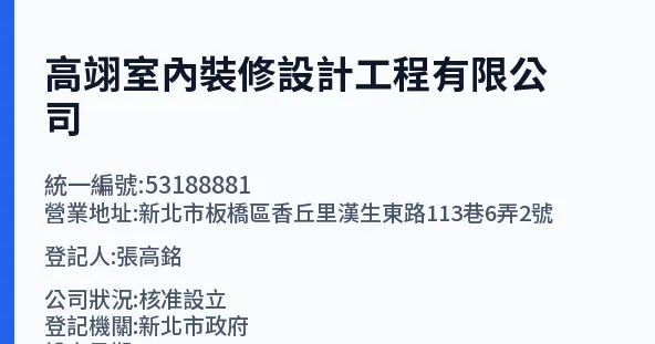 高翊室內裝修設計工程有限公司的照片-統編 53188881(新北市) 公司登記資料與營業項目詳細圖表