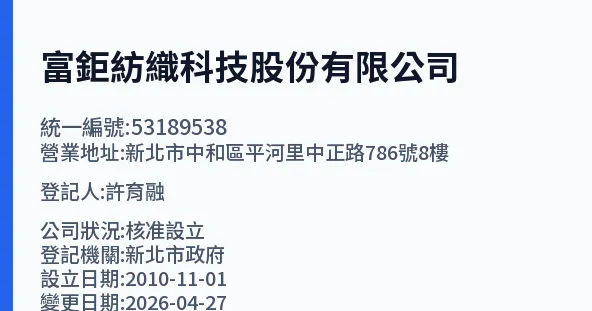 富鉅紡織科技股份有限公司的照片-統編 53189538(新北市) 公司登記資料與營業項目詳細圖表