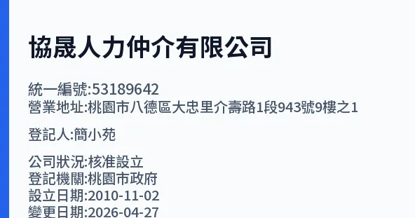 協晟人力仲介有限公司的照片-統編 53189642(桃園市) 公司登記資料與營業項目詳細圖表