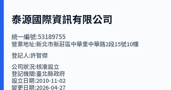 泰源國際資訊有限公司的照片-統編 53189755(新北市) 公司登記資料與營業項目詳細圖表