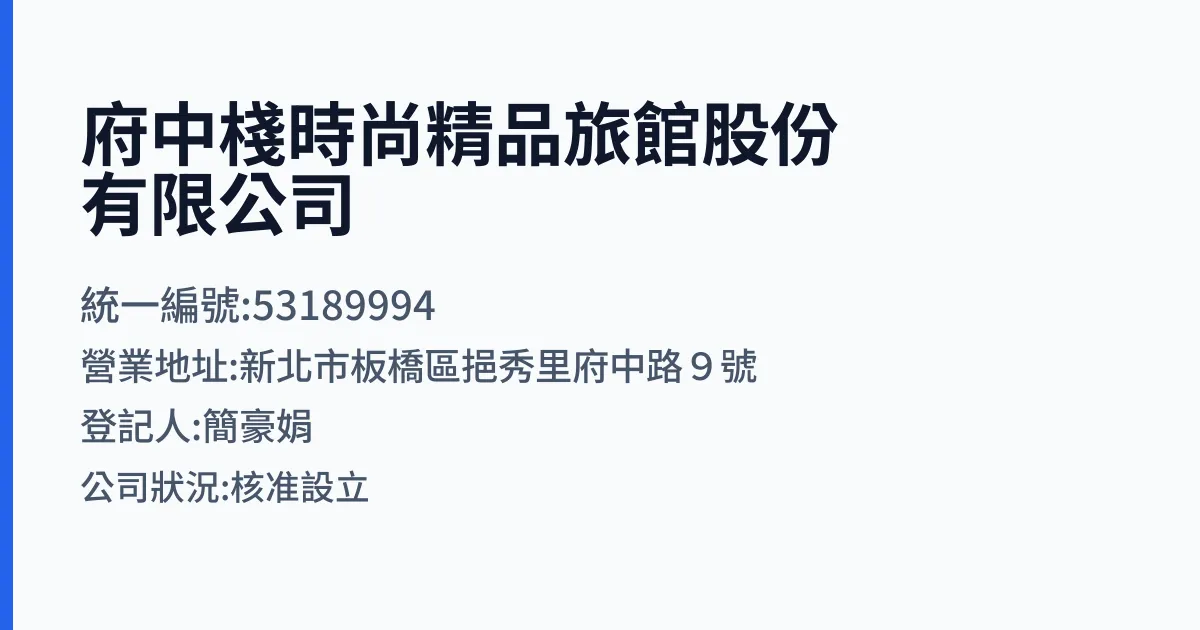 府中棧時尚精品旅館股份有限公司 - 統編 53189994(新北市) 公司登記資料與營業項目詳細圖表