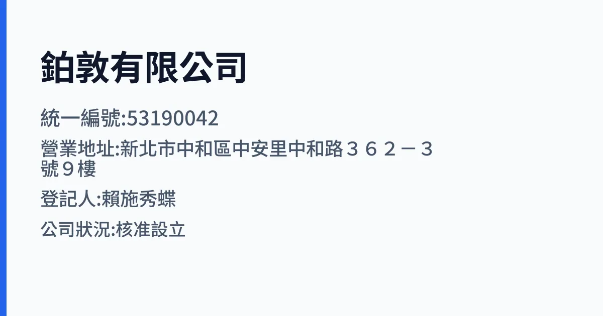鉑敦有限公司 - 統編 53190042(新北市) 公司登記資料與營業項目詳細圖表
