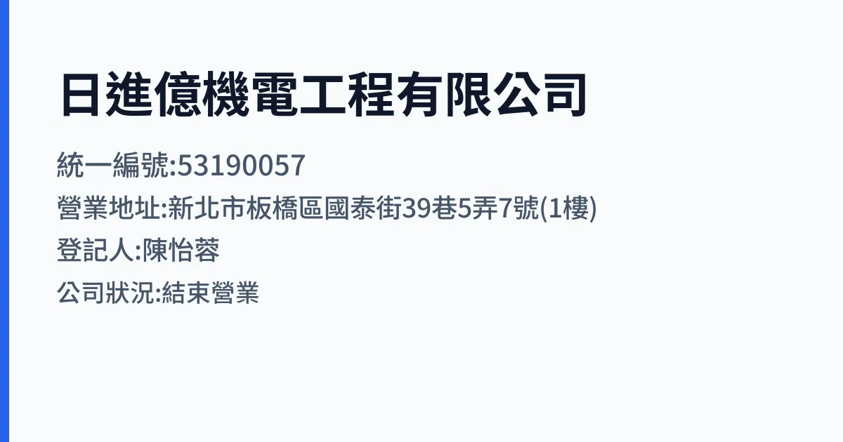 日進億機電工程有限公司 - 統編 53190057(新北市) 公司登記資料與營業項目詳細圖表