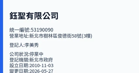 鈺聖有限公司的照片-統編 53190090(新北市) 公司登記資料與營業項目詳細圖表