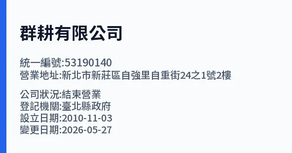 群耕有限公司的照片-統編 53190140(新北市) 公司登記資料與營業項目詳細圖表