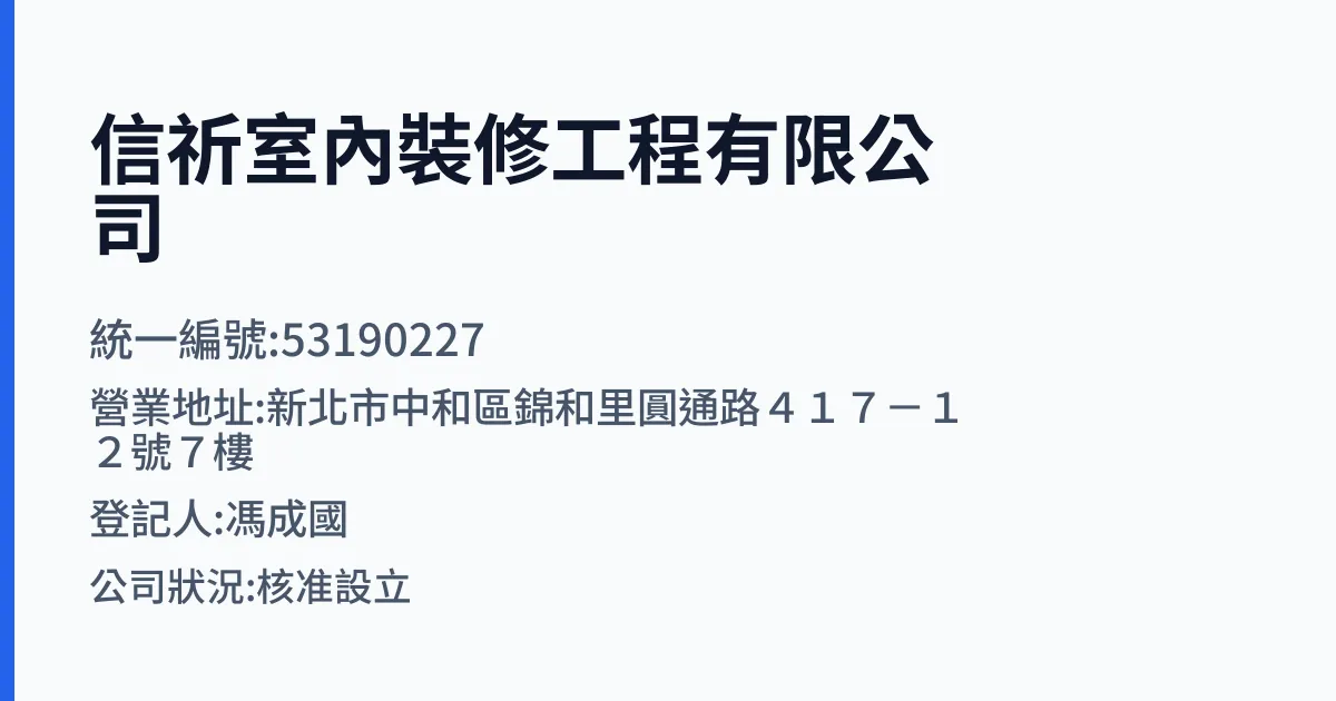 信祈室內裝修工程有限公司 - 統編 53190227(新北市) 公司登記資料與營業項目詳細圖表
