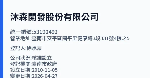 沐森開發股份有限公司的照片-統編 53190492(臺南市) 公司登記資料與營業項目詳細圖表