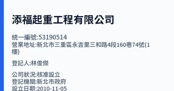 添福起重工程有限公司的照片-統編 53190514(新北市) 公司登記資料與營業項目詳細圖表