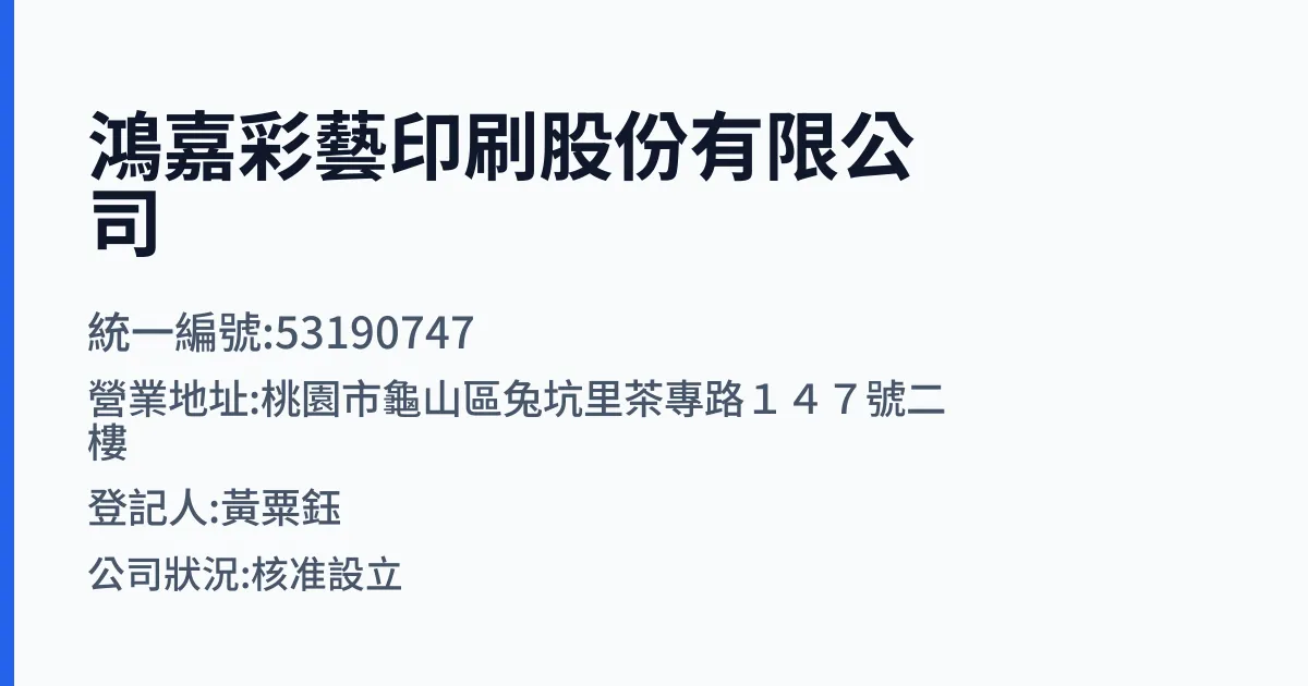 鴻嘉彩藝印刷股份有限公司 - 統編 53190747（桃園市） 公司登記資料與營業項目詳細圖表